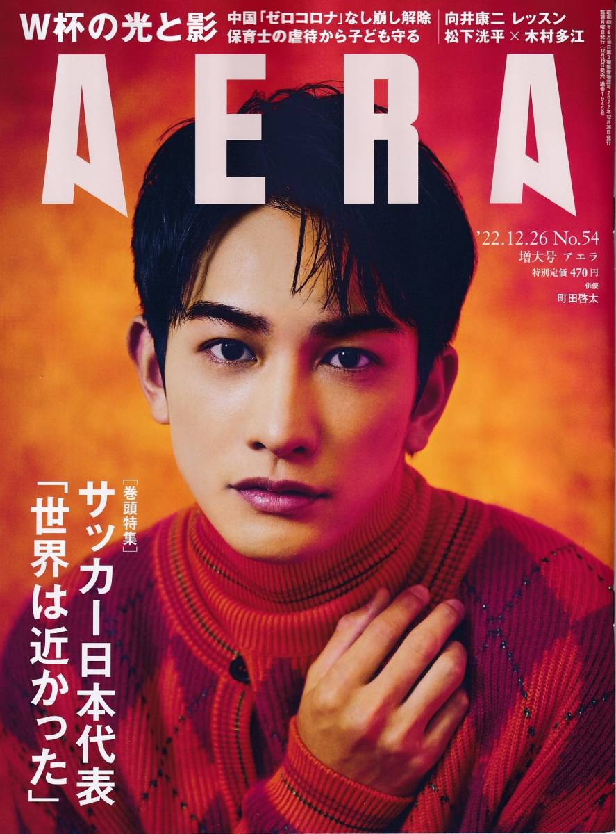 【目立った傷や汚れなし】【送料無料】AERA 2022年12月26日増大号 町田啓太の落札情報詳細 - ヤフオク落札価格検索 オークフリー