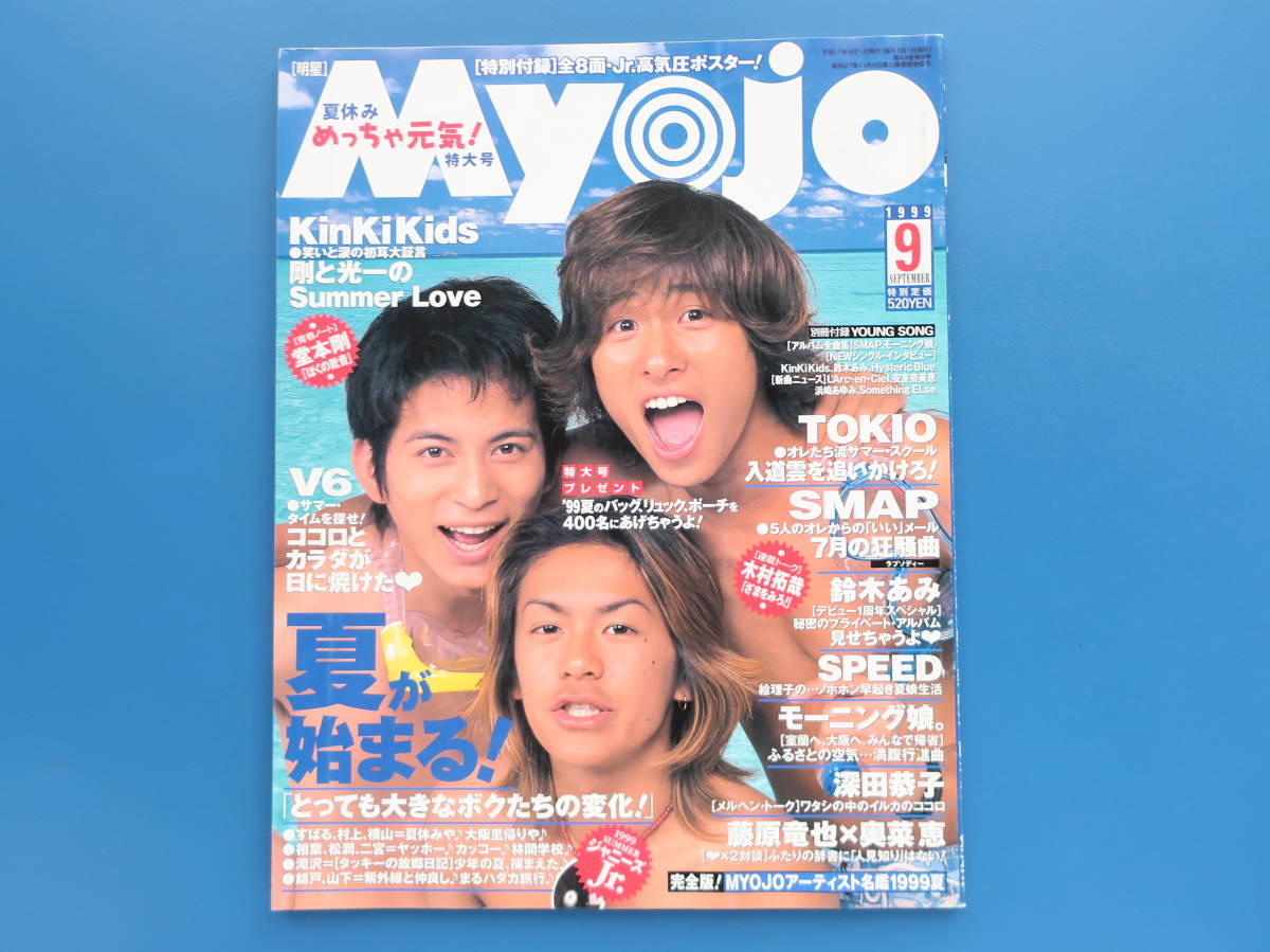 【目立った傷や汚れなし】Myojo 明星 1999年9月号/アイドルグラビア特集:/ジャニーズJr./KinKiKids/TOKIO/SMAP/V6/SPEED/深田恭子/藤原竜也 ...