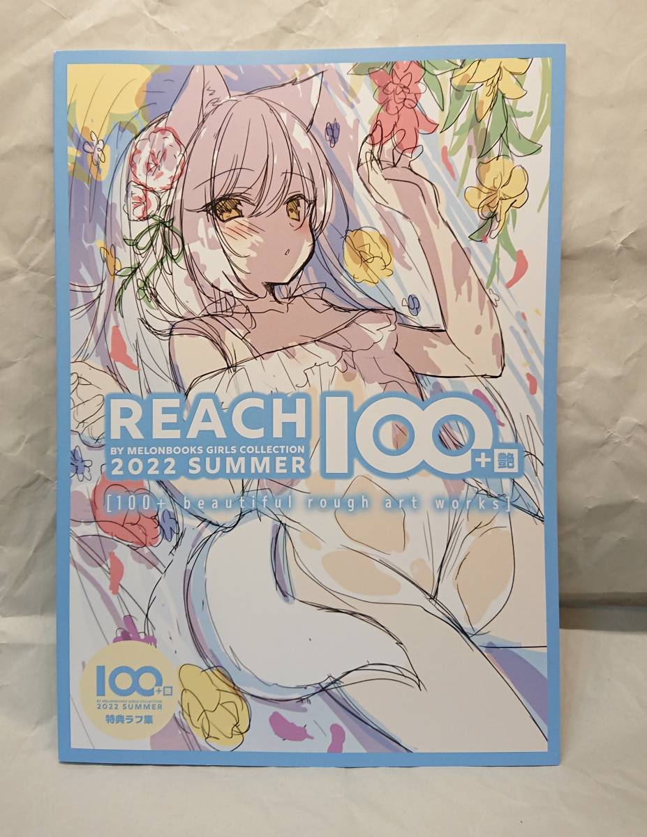 【目立った傷や汚れなし】【ラフ画集】 100+ 艶 by Melonbooks Girls Collection 2022 SUMMER メロンブックス グッズセット限定 C100 コミック ...