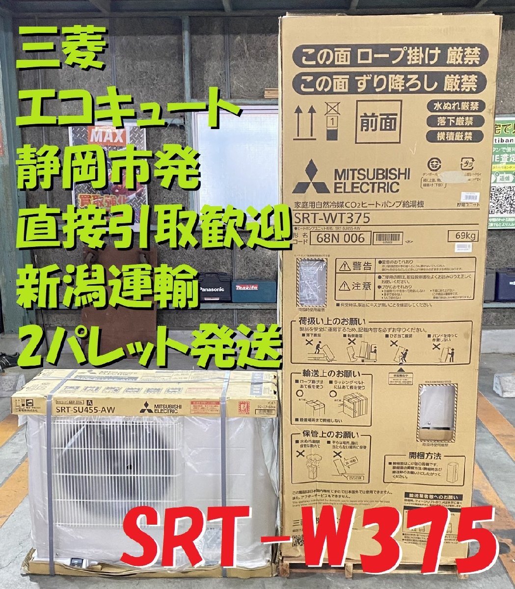 【未使用】★2022年製・未使用★ 三菱 エコキュート SRT-W375 Aシリーズ 370L 追いだきフルオート 給湯機 ヒートポンプ 東静岡発 管）1228-2の落札情報詳細 - ヤフオク ...