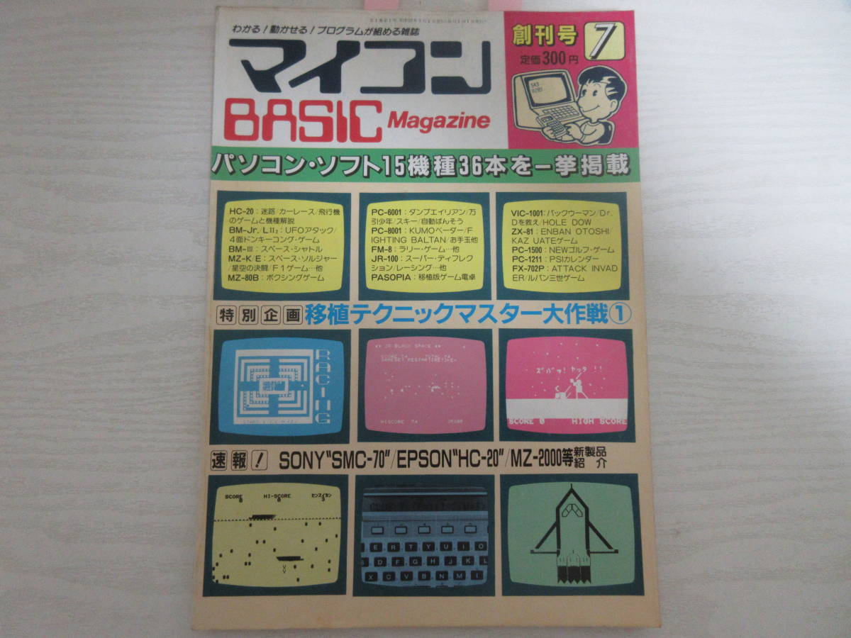 【やや傷や汚れあり】17855 マイコンBASICマガジン 1982.7 創刊号 アムデックCMU-800 ハンドヘルド HC-20 SMC-70 パソコン ゲーム プログラム 音楽の落札情報 ...