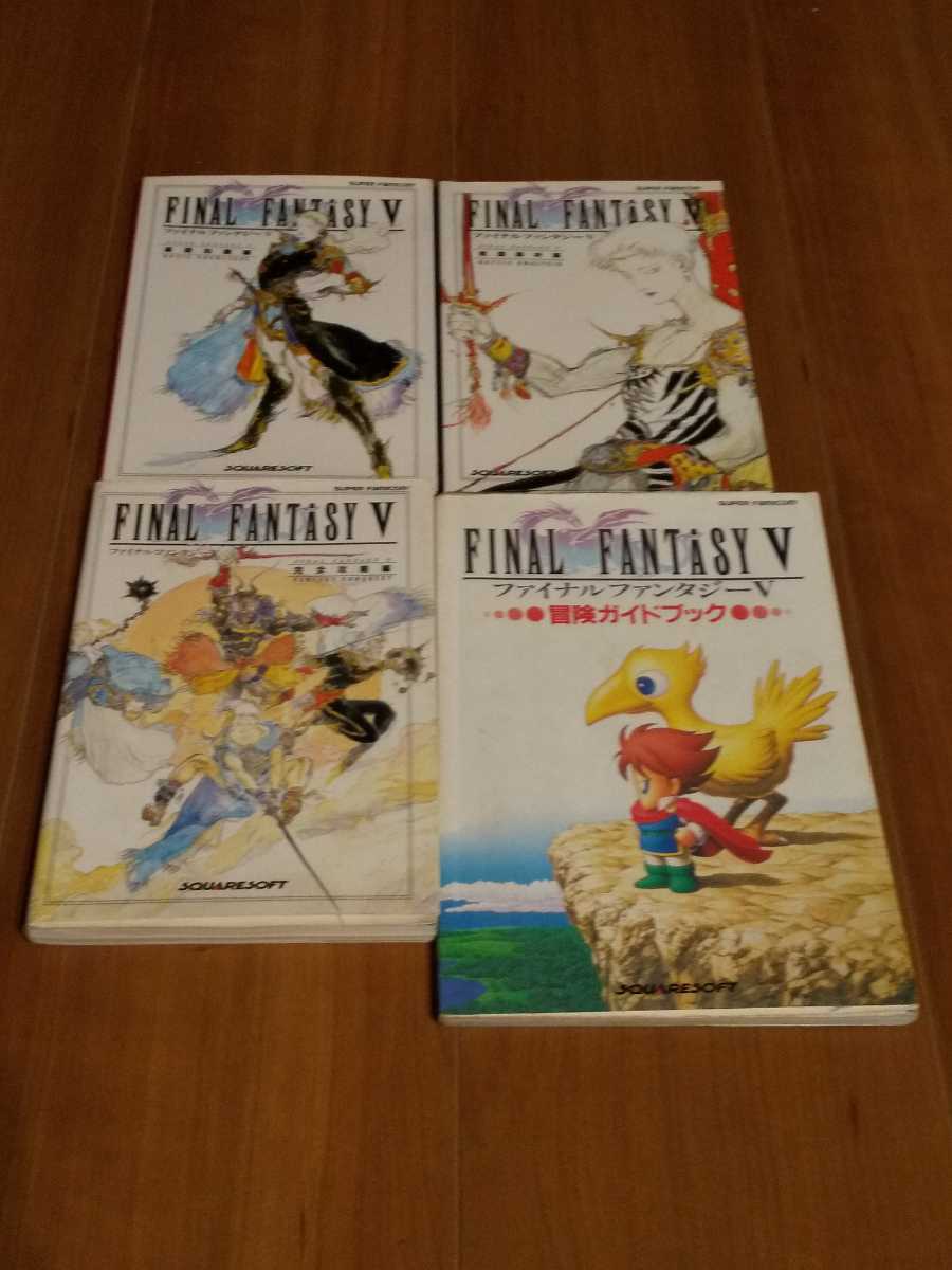 【傷や汚れあり】ファイナルファンタジー5 攻略本 基礎知識 完全攻略 設定資料集 ガイドブック NTT出版 SFC スーパーファミコン FF5の落札情報詳細 - ヤフオク落札価格検索 オークフリー
