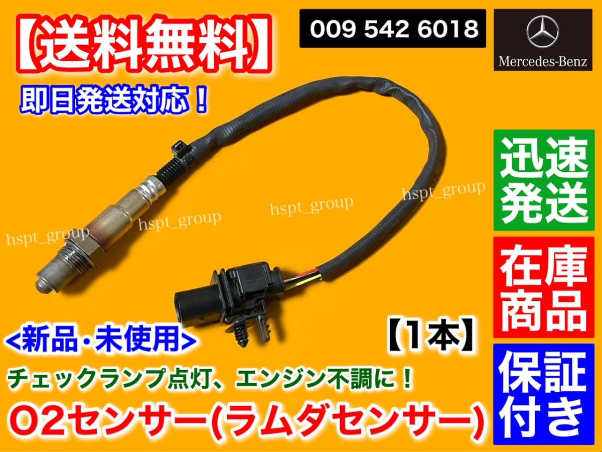 【未使用】在庫/保証【送料無料】新品 ベンツ O2センサー 1本【W205 C450 W212 E250 W207 E250 W213 ...