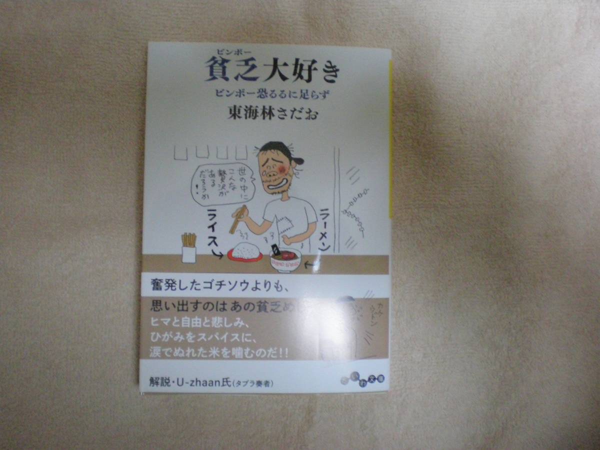 【目立った傷や汚れなし】だいわ文庫 貧乏大好き 著者 東海林 さだお の落札情報詳細 ヤフオク落札価格情報 オークフリー
