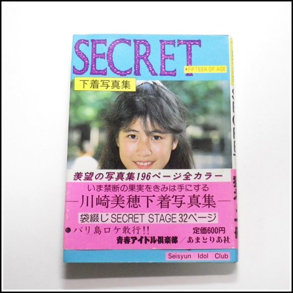 【中古】L-A45 川崎美穂 下着写真集『SECRET』 文庫判 青春アイドル倶楽部 1987年の落札情報詳細 - Yahoo!オークション落札価格検索 オークフリー