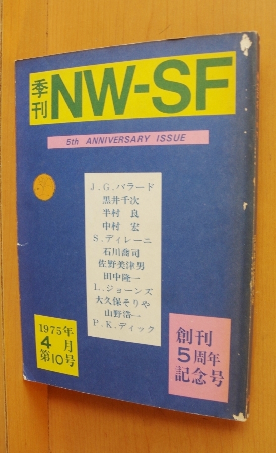 【やや傷や汚れあり】季刊nw Sf Vol10 Jgバラード黒井千次半村良サミュエルrディレーニ石川喬司 ニューウェーブsf 1975年4月号の落札情報詳細 ヤフオク落札 