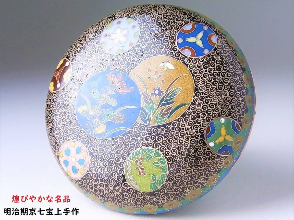 【目立った傷や汚れなし】【 D086 】 煌びやかな名品 明治期京七宝上手作品 英国里帰り品 黄銅線七宝花々文香合 W9.3cmの落札情報詳細 - ヤフオク落札価格検索 オークフリー