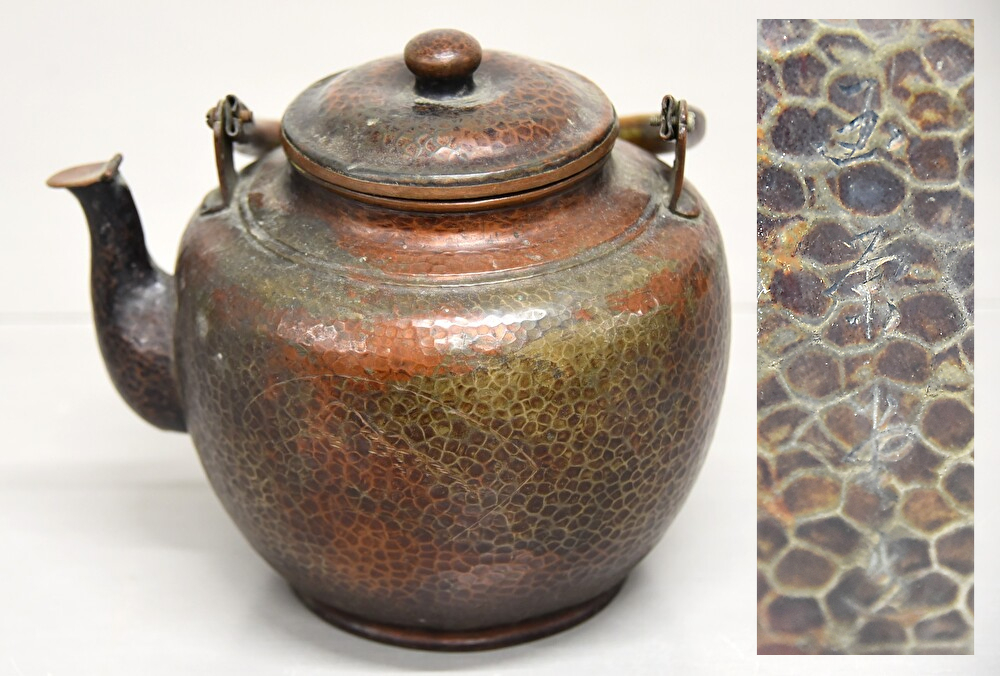 【傷や汚れあり】JY1-11【現状品】玉栄堂造 銅製薬缶・水注ぎ・湯沸かし｜鎚起銅器・槌目｜重量約900g｜茶道具・煎茶道具・金属工芸・伝統工芸の落札情報詳細 - ヤフオク落札価格情報 オークフリー