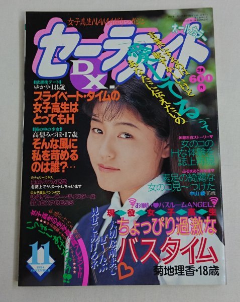 【やや傷や汚れあり】セーラーメイトdx 1994年9月号 高橋愛里 Tフロント女子高生 の落札情報詳細 ヤフオク落札価格情報 オークフリー