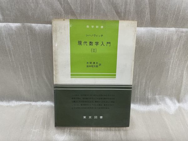 【傷や汚れあり】l01-03 / 数学新書 シハノヴィッチ 現代数学入門(2) 1968年 井関清志 田中昭太郎 東京図書の落札情報詳細 - ヤフオク落札価格検索 オークフリー