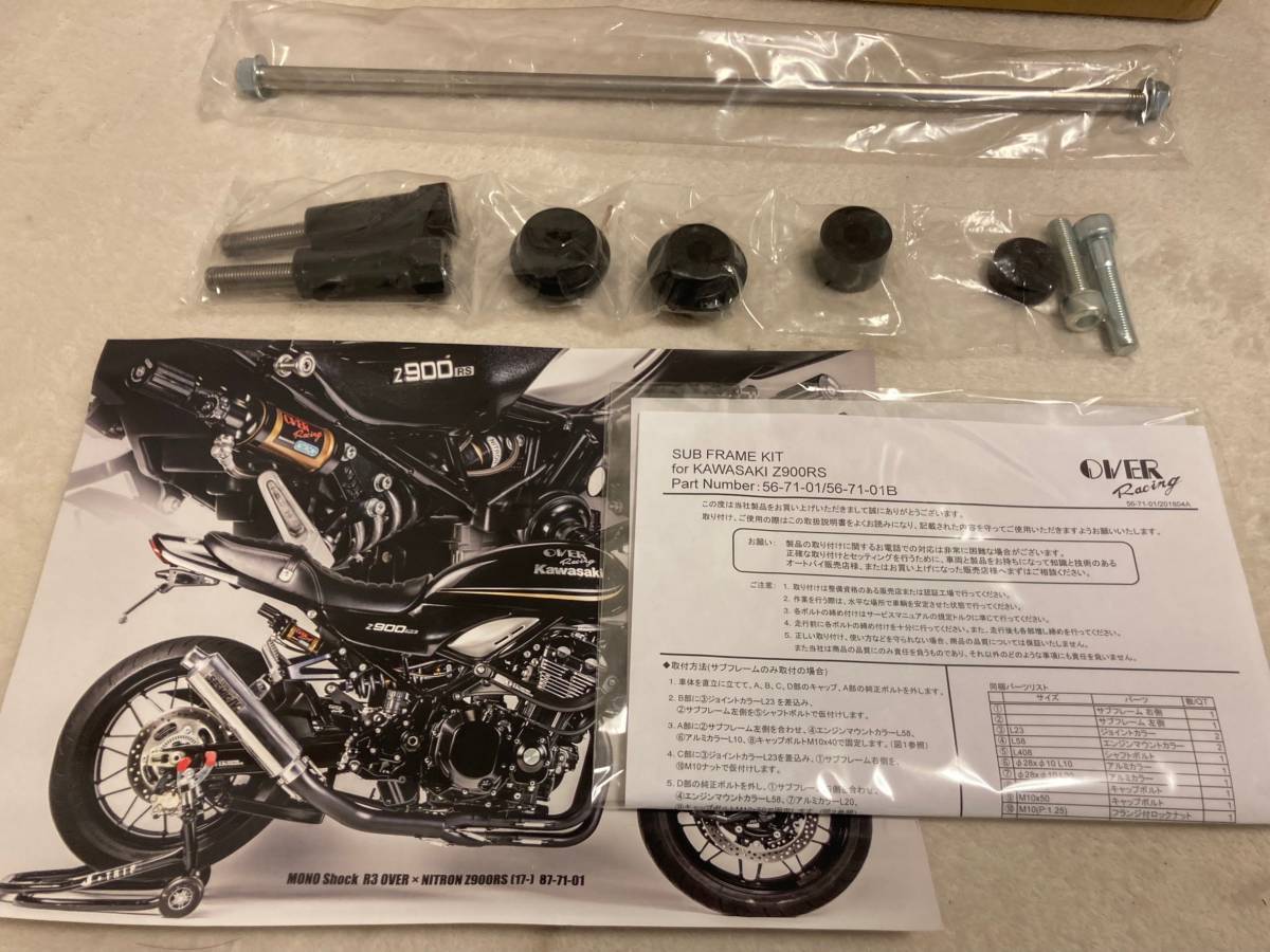 【未使用に近い】送料無料！極上品！Z900RS （2018～2020年式） OVER RACING サブフレームキット オーヴァーレーシング ...