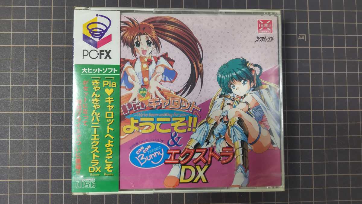 【未使用】未開封当時物 PC-FX Piaキャロットへようこそ＆きゃんきゃんバニーエクストラDX通常版の落札情報詳細 - Yahoo!オークション落札価格検索 オークフリー