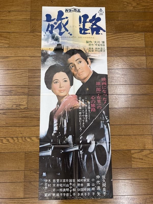 【傷や汚れあり】〇a467b2判 立看 2シート 映画ポスター 「旅路」村山新治佐久間良子 仲代達矢 小山明子 宮園純子 萩玲子 村井国夫 他 の落札情報詳細 ヤフオク落札価格情報 オークフリー 