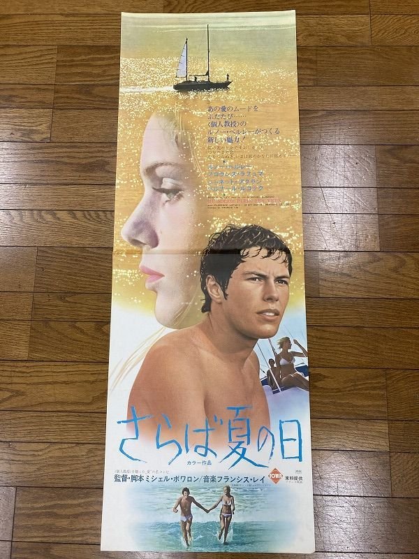 【傷や汚れあり】〇a493b2判 立看 2シート 映画ポスター 「さらば夏の日」ミシェル・ボワロンルノー・ベルレー フロランス・ラフュマ 他 の落札情報詳細 ヤフオク落札価格情報 オークフリー 