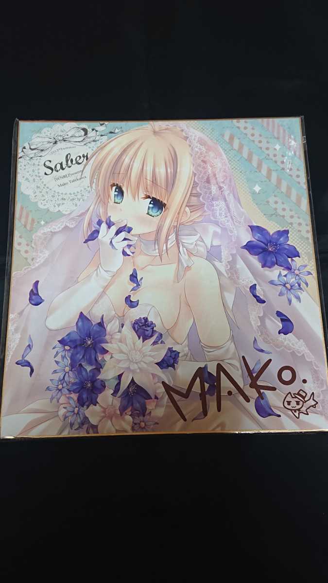 【未使用】★Fate/stay night 館川まこ 複製色紙【セイバー 10th ロイヤルドレスver. 花嫁】★WNB 2012 C82 コミケ TYPE-MOON Fate/Grand ...