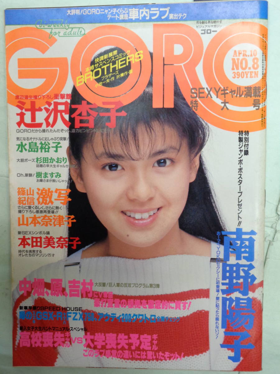 【やや傷や汚れあり】 GORO／ゴロー 1986/4 ・少女隊／辻沢杏子（9P）／本田美奈子／山本奈津子／（11P）／杉浦幸／樹ますみ・他の落札情報詳細 - Yahoo!オークション落札価格 ...