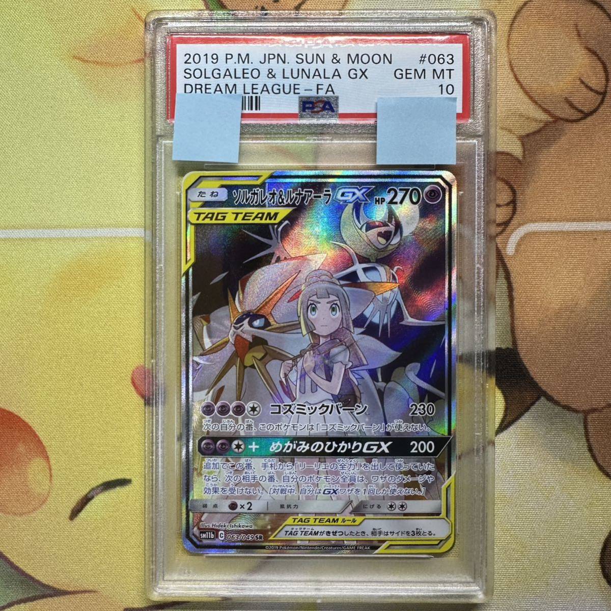 【目立った傷や汚れなし】【鑑定品・ケース付き】PSA10 ソルガレオ&ルナアーラGX SA SM11b 063/049 SR Solgaleo & lunala GX Dream League ...