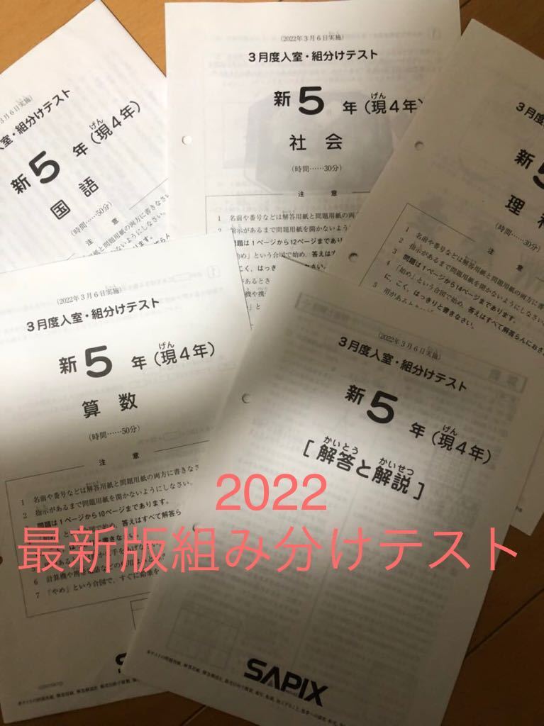 【目立った傷や汚れなし】SAPIX サピックス 2022 最新版 新5年 組み分けテスト 3月(現4年) 過去問 の落札情報詳細| ヤフオク落札価格情報 オークフリー