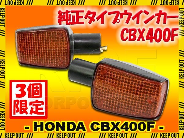 【未使用】★セール ホンダ CBX400F CBX550F/インテグラ NC07 PC04 純正タイプ ウインカー 補修 交換 カスタム レストア パーツ 旧車 の落札情報詳細| ヤフオク落札 ...