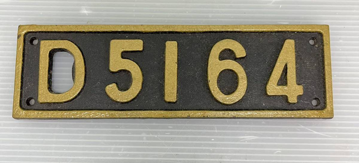【傷や汚れあり】鉄道 プレート 栓抜き？D5164 蒸気機関車 ナンバープレートの落札情報詳細 - Yahoo!オークション落札価格検索 オークフリー