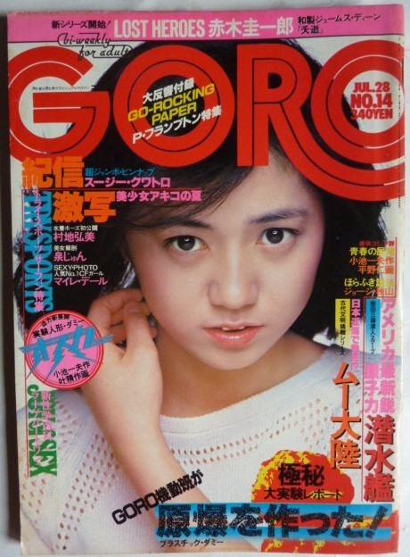 【やや傷や汚れあり】goro ゴロー 昭和52年7月28日発行 №14 表紙・石川さゆり 超ジャンボ・ピンナップスージー・クワトロの落札情報詳細 Yahooオークション落札価格検索 