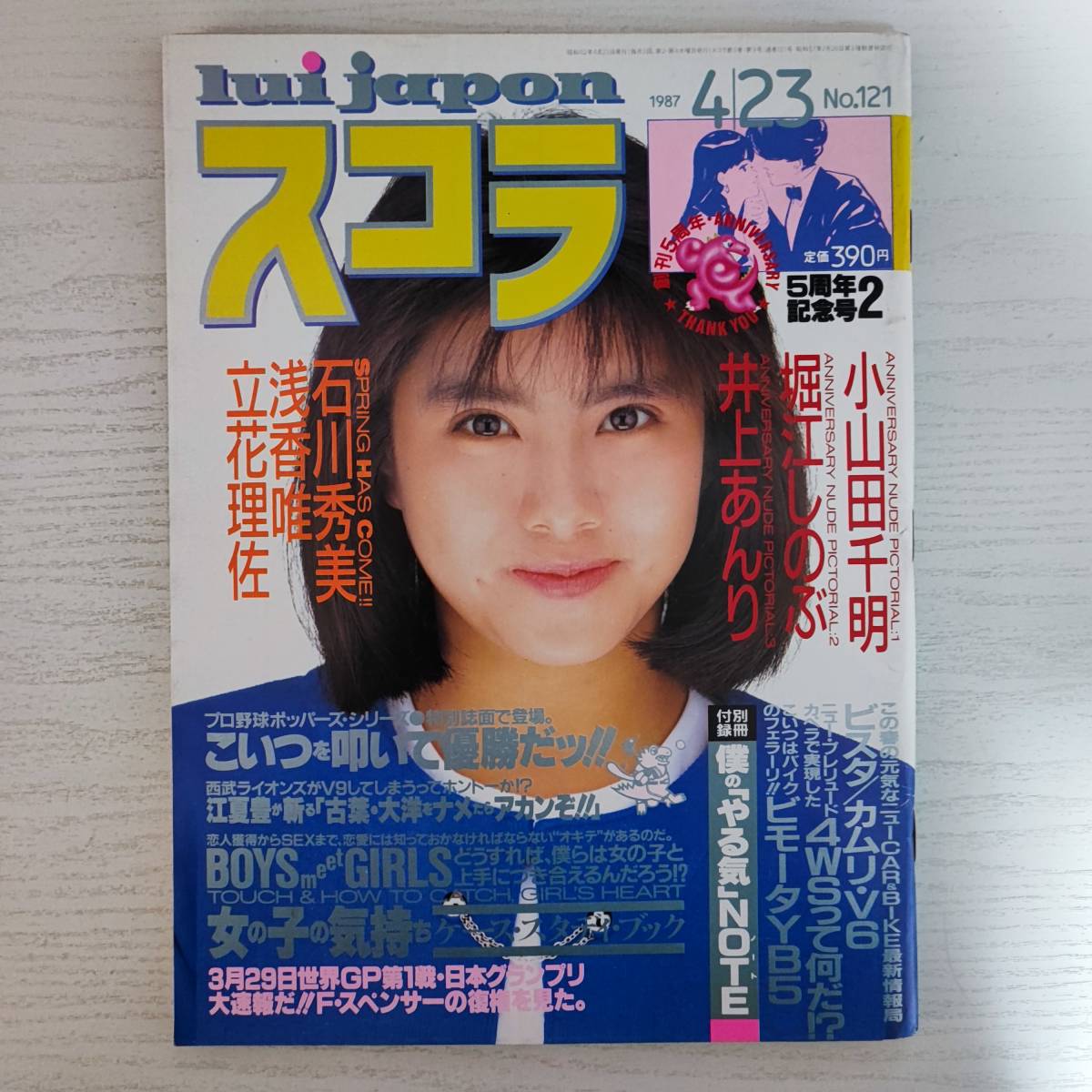 【目立った傷や汚れなし】【雑誌】スコラ 1987年4月23日 No 121 付録小雑誌付 講談社の落札情報詳細 ヤフオク落札価格検索 オークフリー