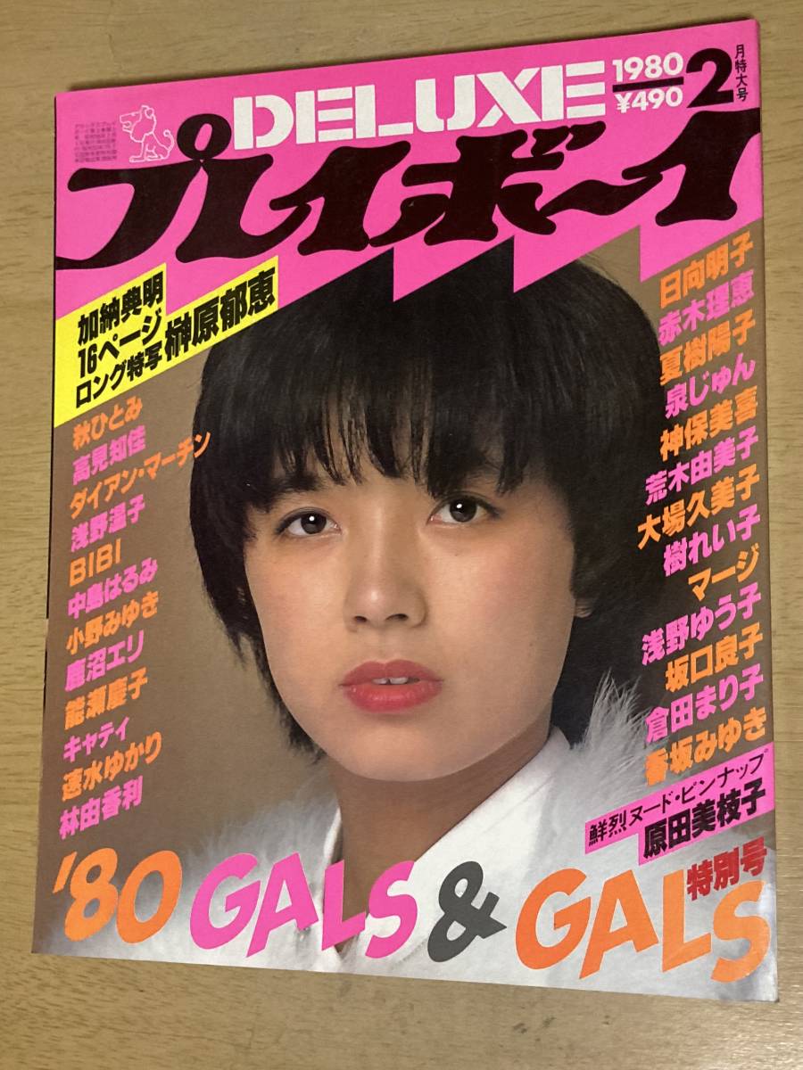 【やや傷や汚れあり】deluxe プレイボーイ 1980年2月特大号★樹れい子5p大場久美子浅野温子夏樹陽子倉田まり子浅野ゆう子泉じゅん榊原郁恵他 の落札情報詳細 ヤフオク落札 