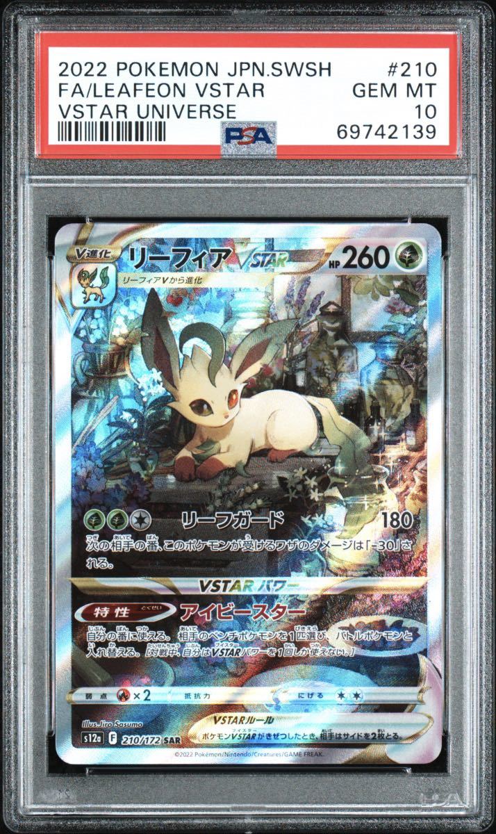 【未使用】PSA10 リーフィア VSTAR SAR VSTARユニバース 210/172 v vmax sr hr sa GEM MINT MT LEAFEON VSTAR UNIVERSE ...