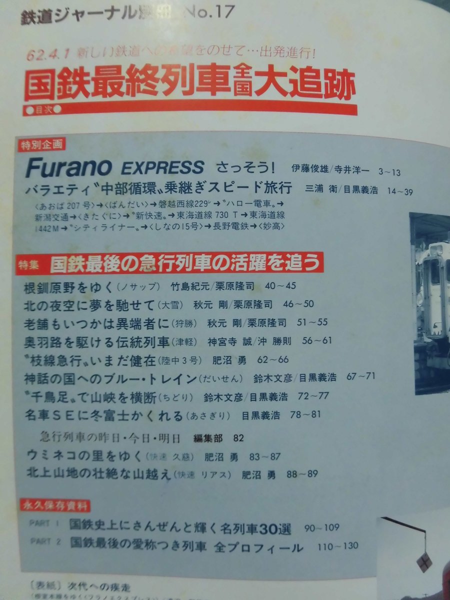 【やや傷や汚れあり】t) 鉄道ジャーナル別冊 No.17 国鉄最終列車全国大追跡 昭和62年3月発行[1]T2056の落札情報詳細 - ヤフオク落札価格検索 オークフリー