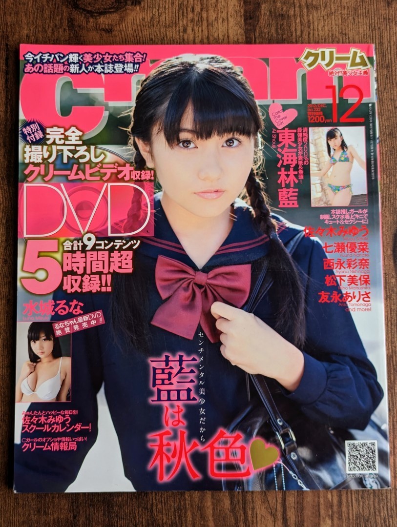【目立った傷や汚れなし】cream クリーム 2012年12月号 ★未開封dvd付 東海林藍 水城るな 佐々木みゆう 松下美保 小柳歩 愛沢