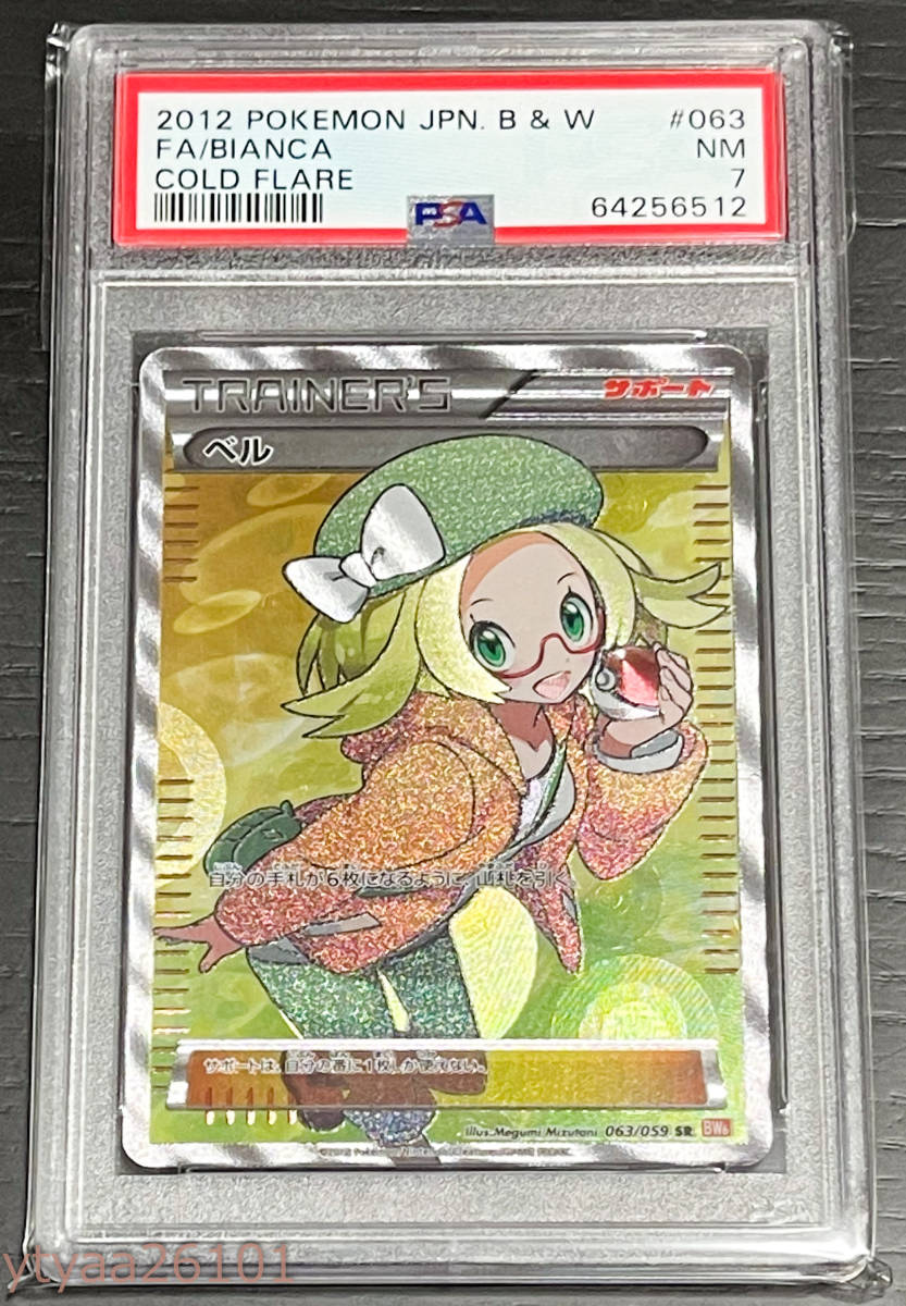 【未使用】【ポケモンカード 1円～】PSA7 ベル SR 063 B&W コールドフレア 2012 ブラック ホワイト BWポケカ 鑑定品の落札情報詳細 - Yahoo!オークション落札価格 ...
