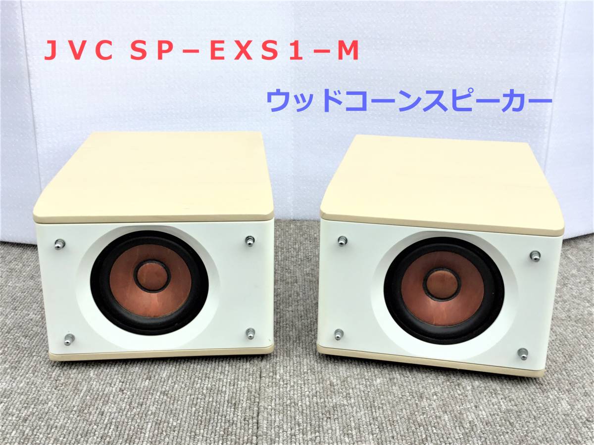 【やや傷や汚れあり】 JVC SP−EXS1−M ウッドコーンスピーカー の落札情報詳細 - ヤフオク落札価格情報 オークフリー