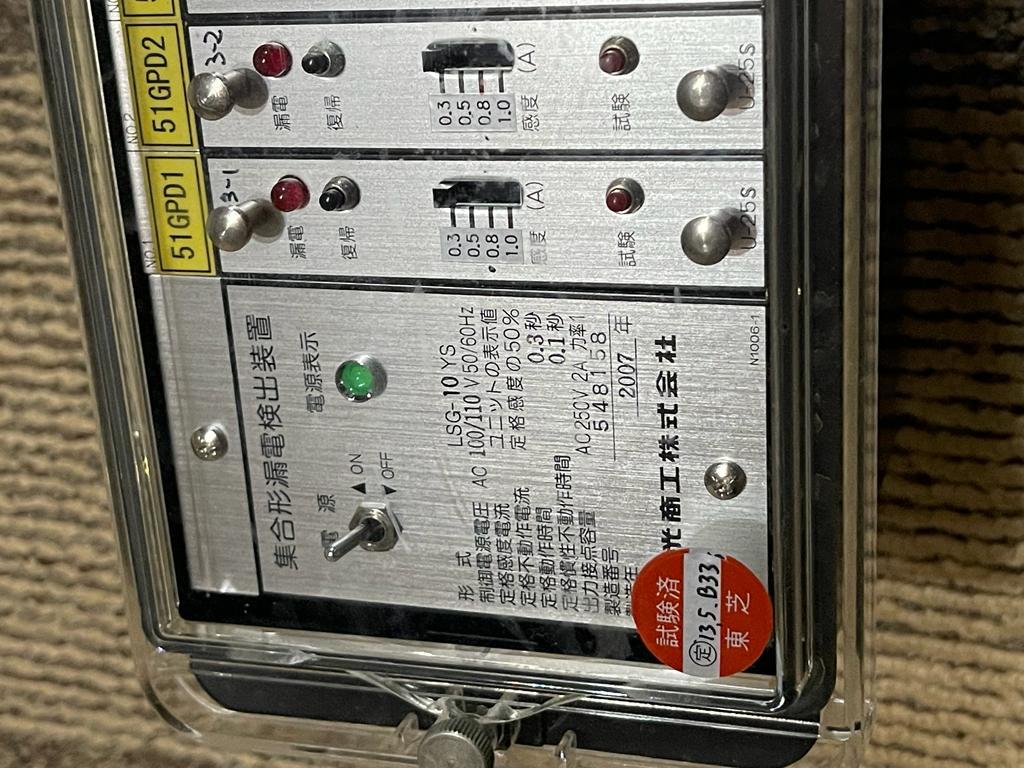 【目立った傷や汚れなし】集合形漏電検出装置 光商工株式会社 LSG-10 YS AC100/110Vの落札情報詳細 - ヤフオク落札価格検索 オークフリー
