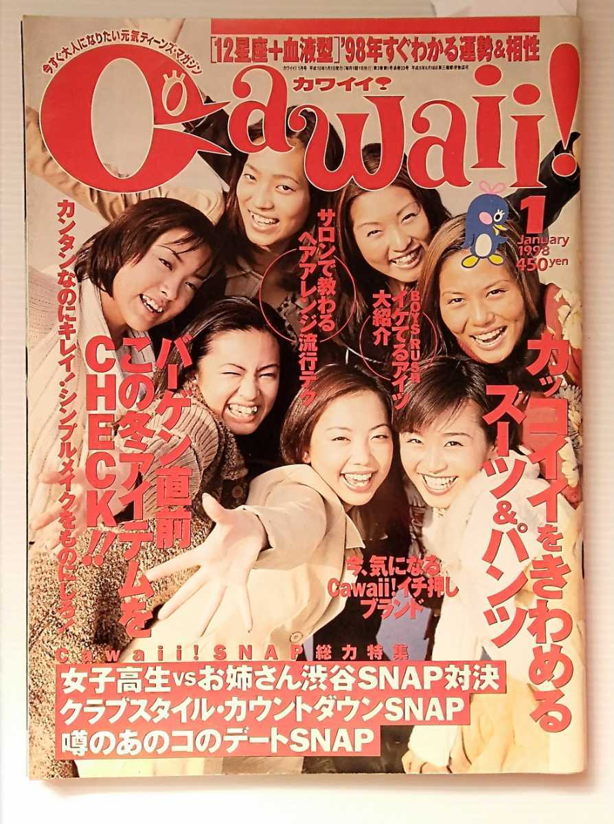 【傷や汚れあり】1998年1月号 Cawaii！カワイイ！の落札情報詳細 - Yahoo!オークション落札価格検索 オークフリー