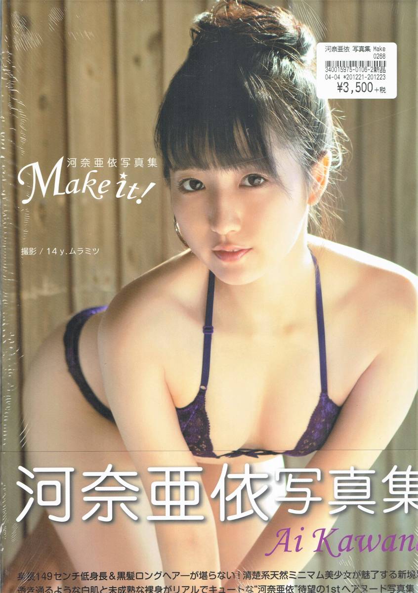 【未使用】新品 写真集 河奈亜依 Ai Kawana Make it! ジーウォーク photo by 14yムラミツ (未使用）の落札情報詳細 - ヤフオク落札価格検索 オークフリー