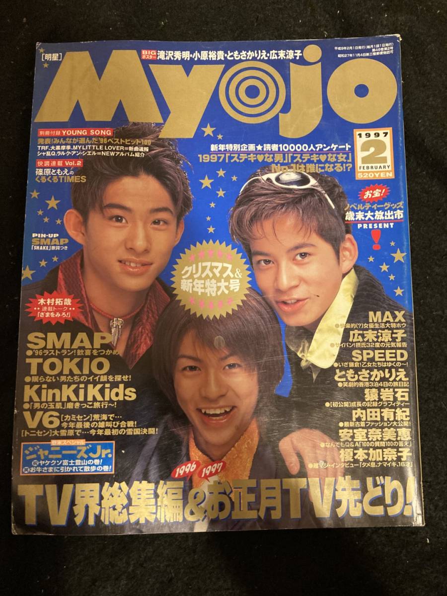 【傷や汚れあり】【302】Myojo 明星 1997.2 KinKi Kids/広末涼子/ともさかりえ/SPEED/MAX/V6/安室奈美恵/ラルク/GLAY/TOKIOの落札情報詳細 ...