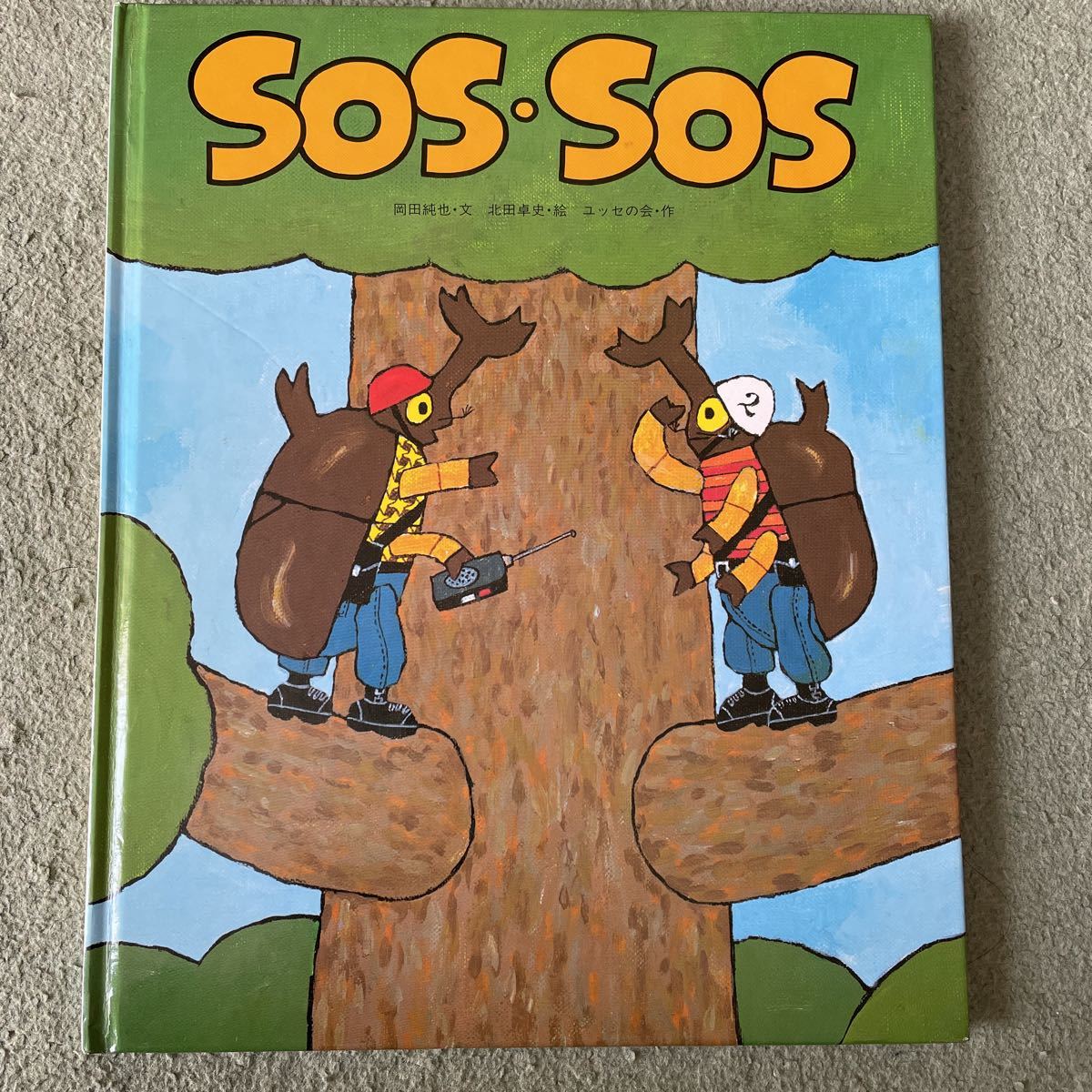 【やや傷や汚れあり】SOS・SOS【岡田純也・文 北田卓史・絵 ユッセの会・作 中央出版こどものひろば】の落札情報詳細 - Yahoo!オークション落札価格検索 オークフリー
