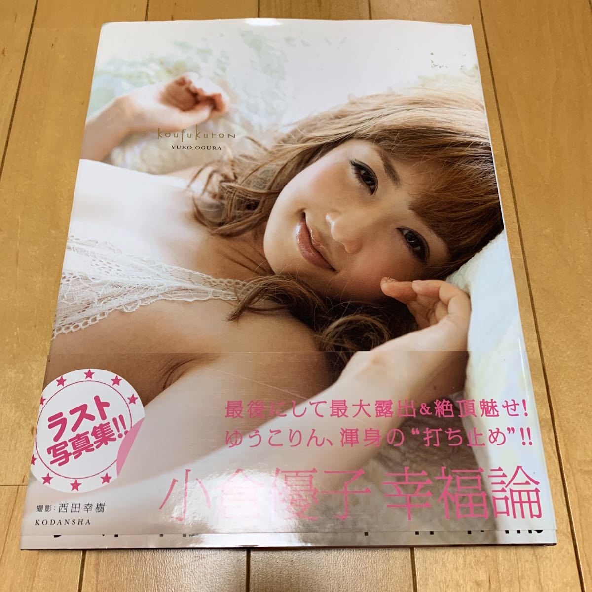 【目立った傷や汚れなし】 小倉優子 写真集 幸福論 美乳 美女 セクシー 美尻 スレンダー グラマー 下着 送料210の落札情報詳細