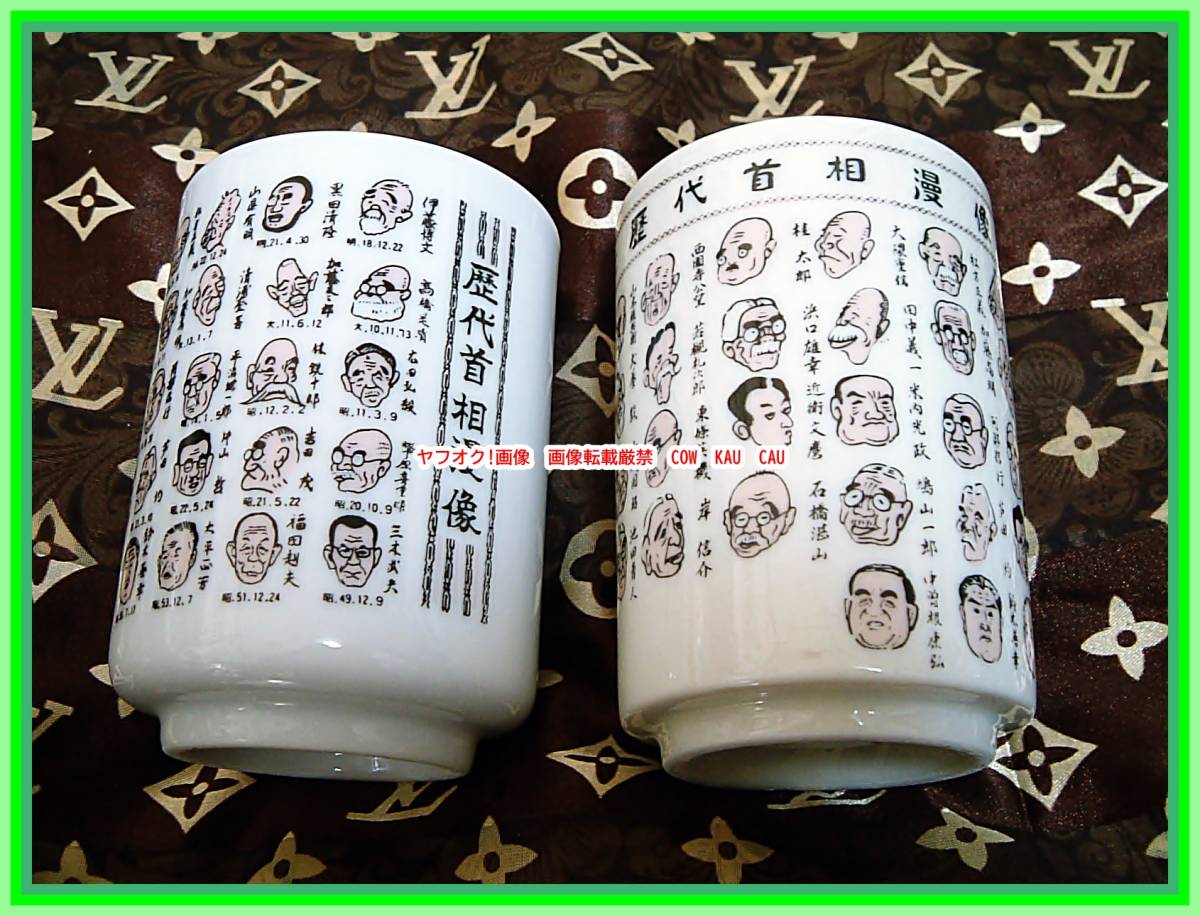 【未使用】田中角栄 レア レトロ 歴代 総理大臣 似顔絵 湯呑 コップ カップ 自由民主党 草加支部 2個 検索 マグ 昭和 政治家の落札情報