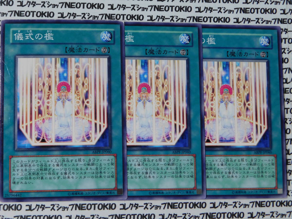 【やや傷や汚れあり】遊戯王 儀式の檻(ノーマル ABPF)×3枚セットの落札情報詳細 - Yahoo!オークション落札価格検索 オークフリー