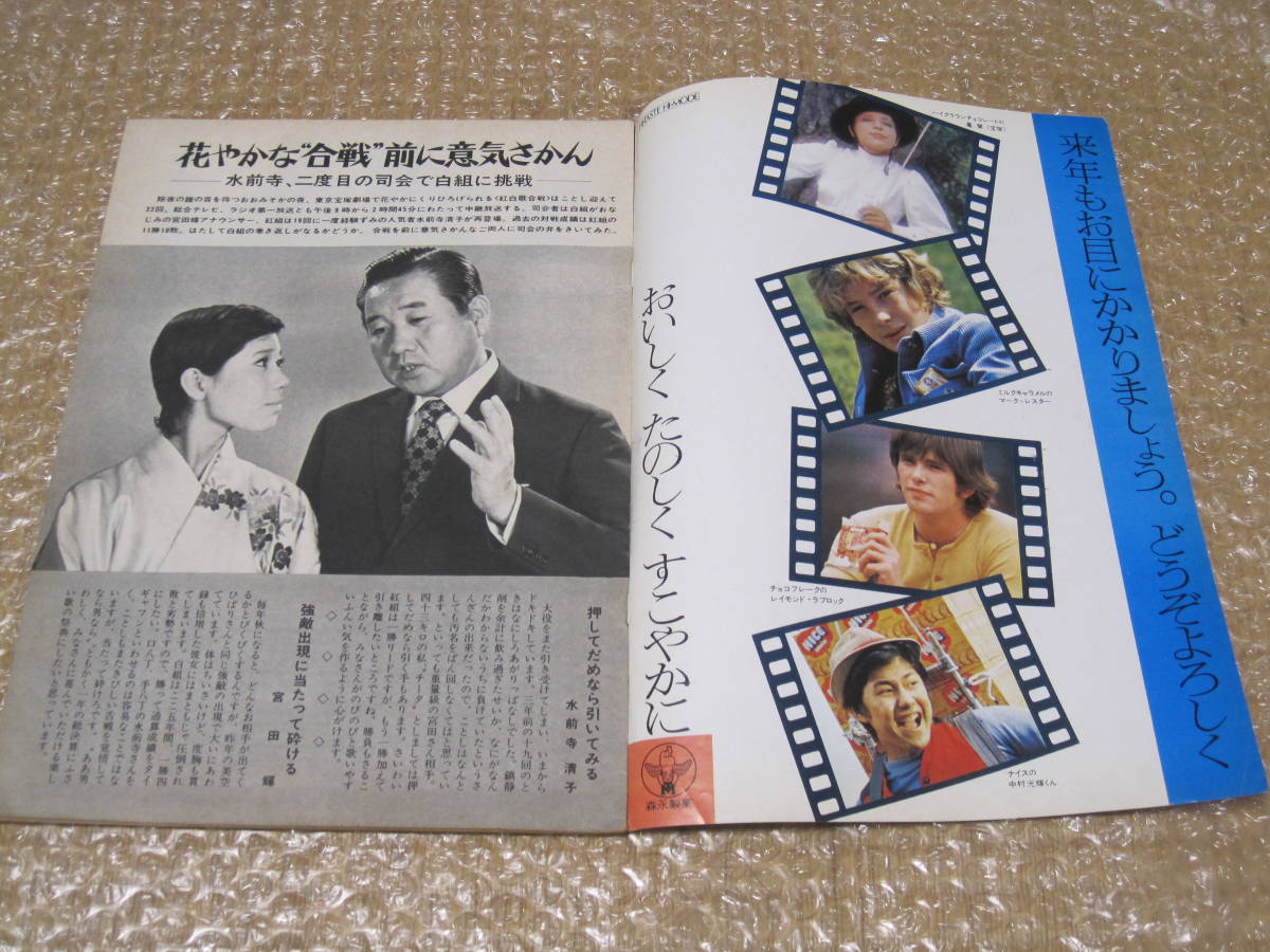 【目立った傷や汚れなし】グラフNHK 紅白歌合戦 特集 NHK 紅白歌合戦 1971 昭和46年 水前寺清子 南沙織 真帆志ぶき 渚ゆう子 加藤登紀子 尾崎紀世彦 小柳ルミ子の落札情報詳細 ...