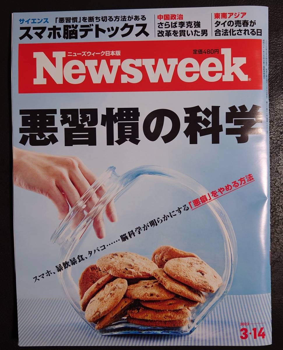 【未使用に近い】★Newsweek ニューズウィーク 2023年3/14号 「悪習慣の科学」★ 送料79円～の落札情報詳細 - ヤフオク落札価格検索 オークフリー