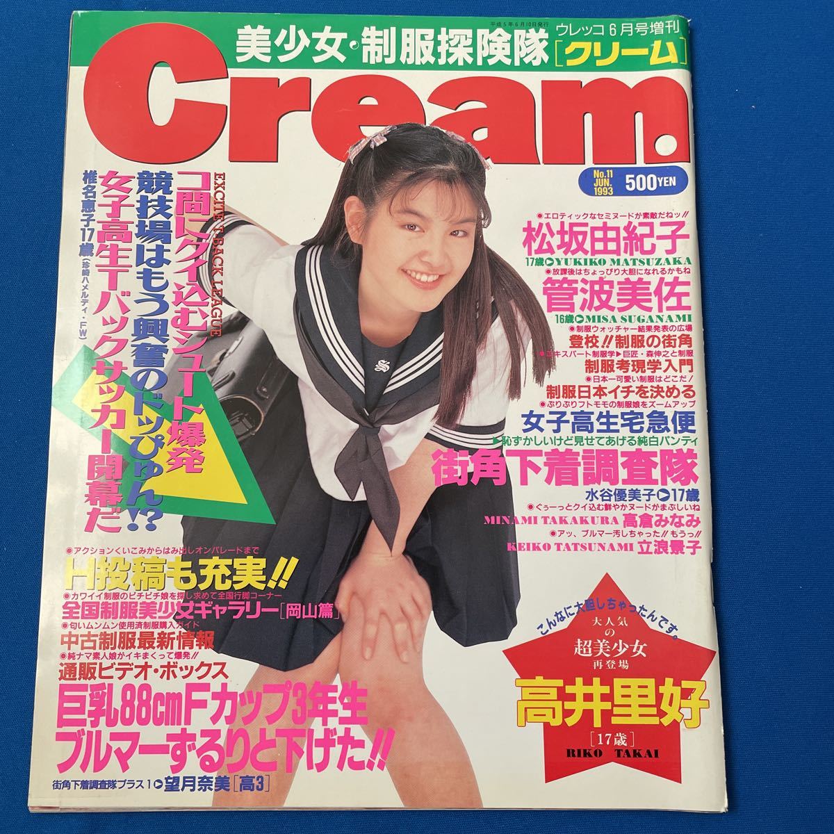 【傷や汚れあり】月刊クリームCream 1993年11月号 No.11 松坂由紀子 管波美佐 高井里好の落札情報詳細 - Yahoo!オークション落札価格検索 オークフリー