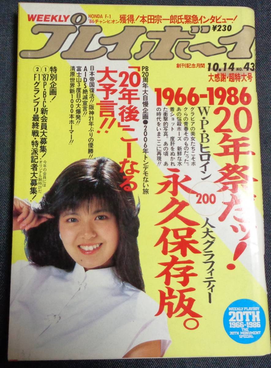 【傷や汚れあり】★プレイボーイ 昭和61年(1986年)10月14日 超特大号 表紙:南野陽子の落札情報詳細 - Yahoo!オークション落札価格検索 オークフリー