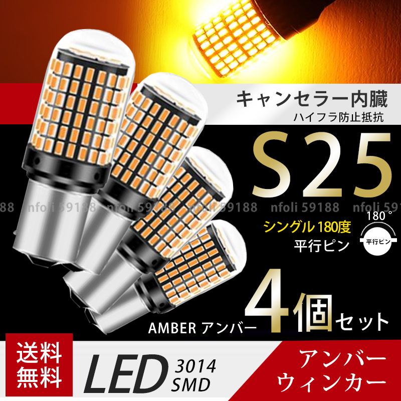 【未使用】S25 シングル 180° 平行ピン 4個 アンバー オレンジ ウィンカー LED 爆光 口金 12V 3014SMD ハイフラ防止 ...
