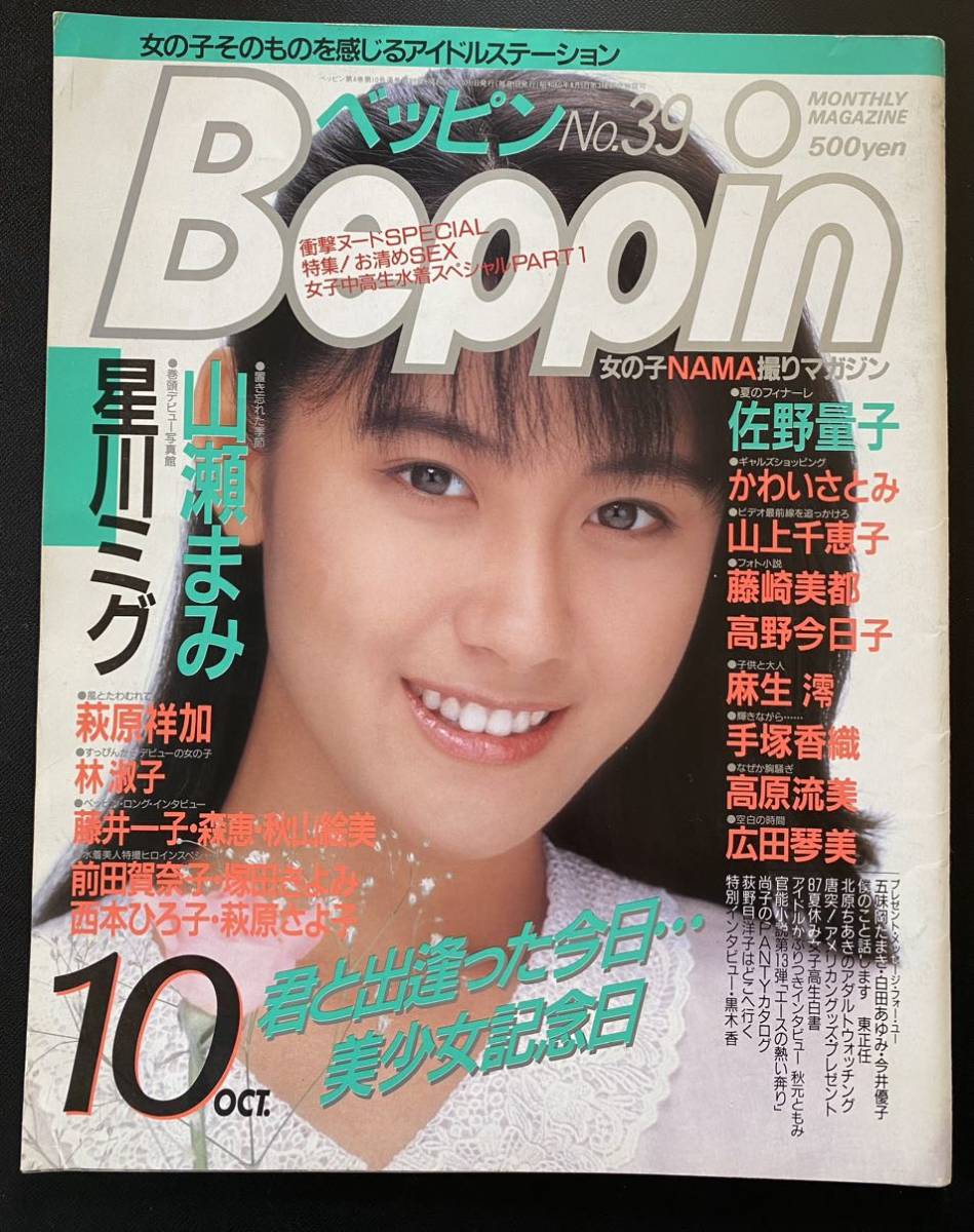 【傷や汚れあり】Beppin 1987年10月号 星川ミグ 山瀬まみ 佐野量子 麻生澪の落札情報詳細 - ヤフオク落札価格検索 オークフリー