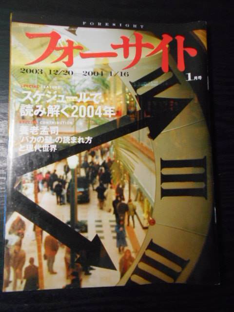 【傷や汚れあり】フォーサイト(foresight） 2004年1月号 /「バカの壁」の読まれ方と現代世界 養老孟司 /新潮社 /世界のニュース 政治 経済 雑誌の落札情報詳細 - ヤフオク落札 ...