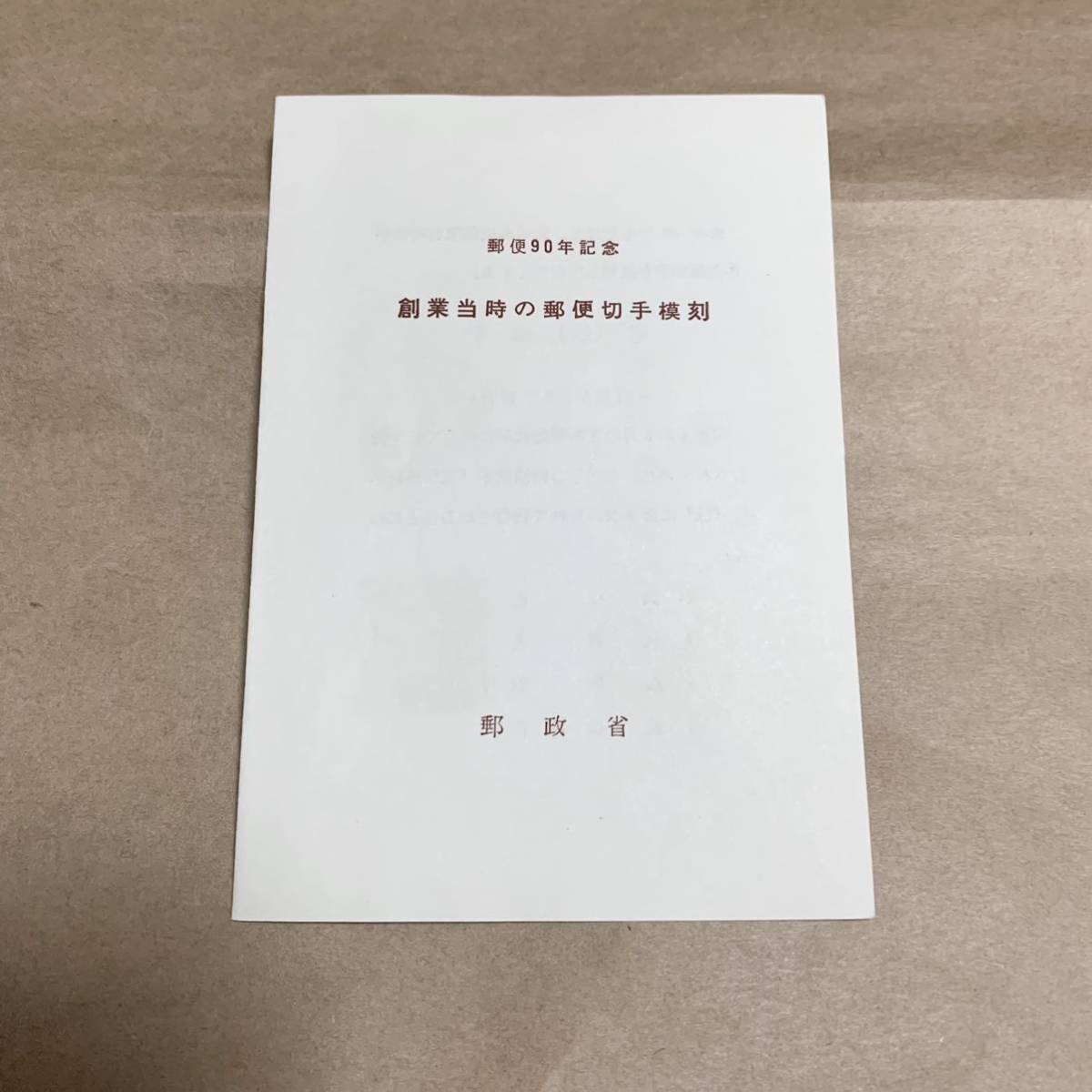 【やや傷や汚れあり】郵便90年記念 創業当時の郵便切手模刻 郵政省 竜(銭)切手 1871-1961の落札情報詳細 - Yahoo!オークション落札価格検索 オークフリー