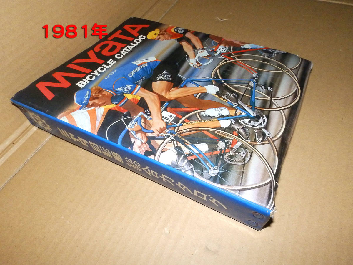 【やや傷や汚れあり】宮田 MIYATA 1981年 総合カタログバインダー綴じの落札情報詳細 - ヤフオク落札価格検索 オークフリー