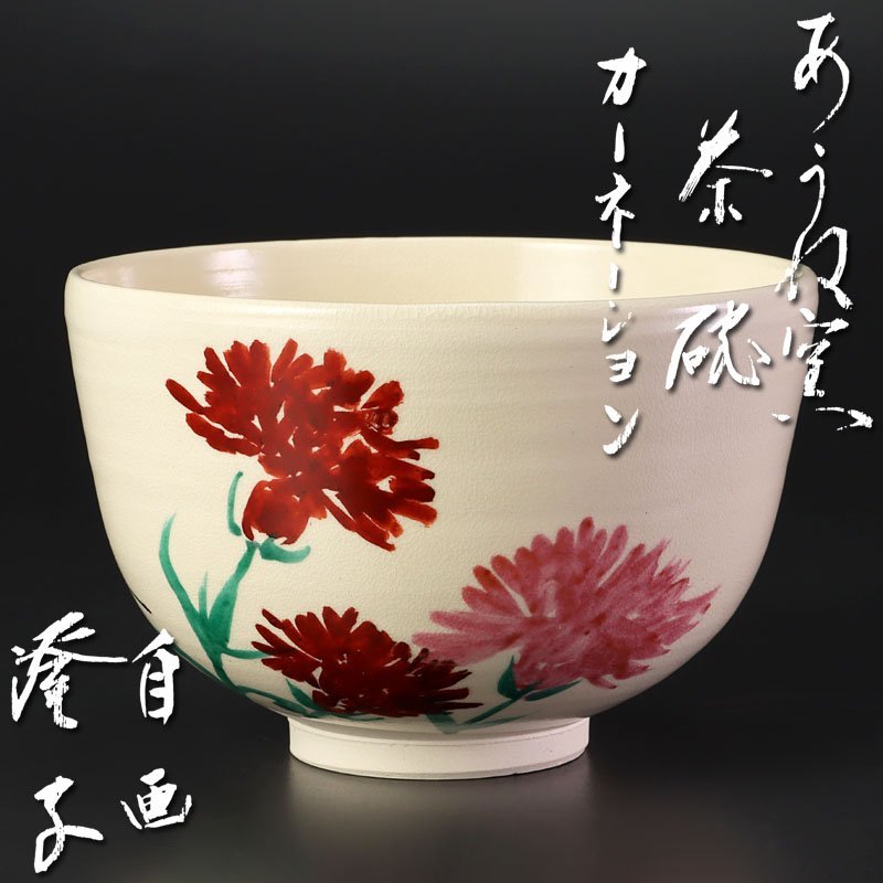 【目立った傷や汚れなし】【古美味】茜窯 岡田華渓『官休庵(千澄子)書付・自画』茶碗 カーネーション 茶道具 保証品 dX3Hの落札情報詳細 ...